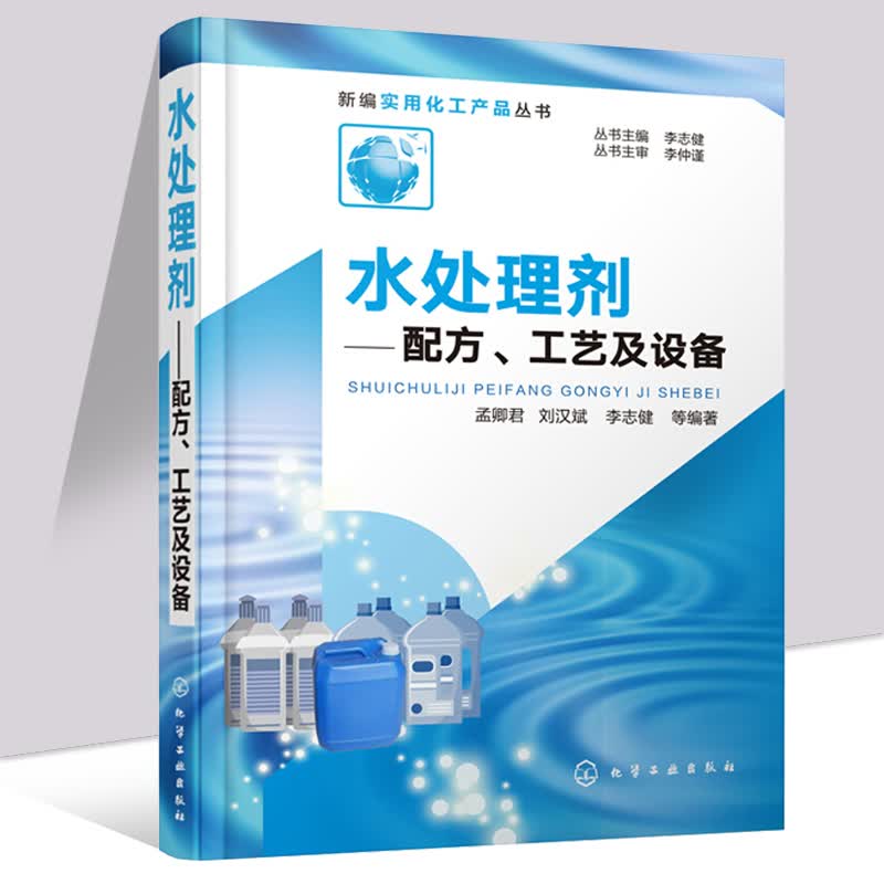 水处理剂 配方 工艺及设备 水处理技术书籍 水处理药剂配方 水质检验技术 水处理剂生产设备 水处理剂
