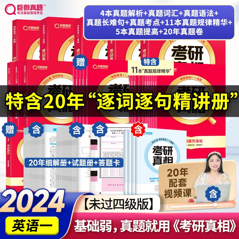 【官方重磅升级新版】2024考研真相英语一二全套真题考研英语2004-2023历年真题试卷长难句阅读写作可搭考研词汇闪过 未过四级】英一全家桶（04-23年）