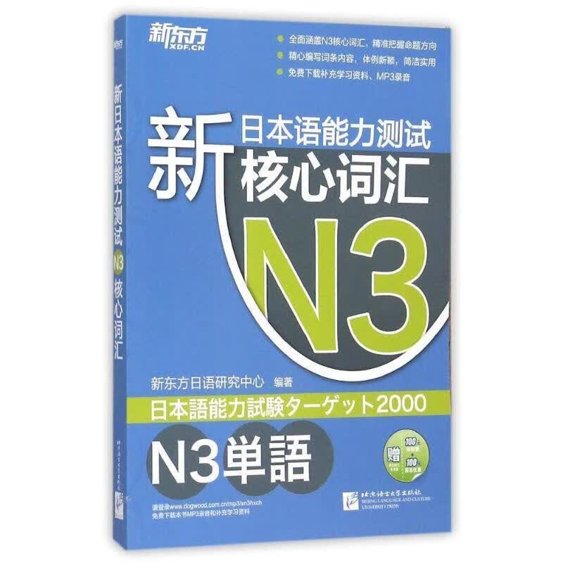 新东方新日本语能力测试N3核心词汇