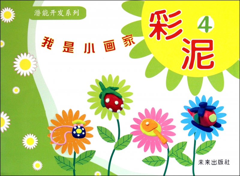 我是小画家(彩泥4)/潜能开发系列