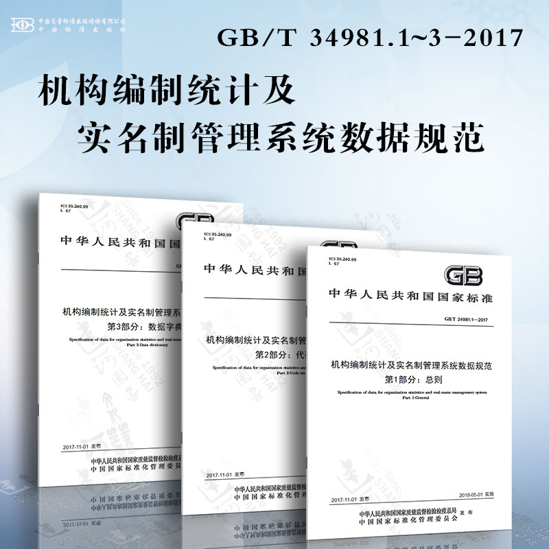 机构编制统计及实名制管理系统数据规范GB/T 34981.1~3-2017 总则 代码集 数据字典