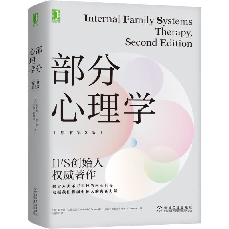 部分心理学(原书第2版) (美)理查德·C.施瓦茨,(美)玛莎·斯威齐 著 张梦洁 译