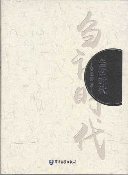 刍议时代9787516306383