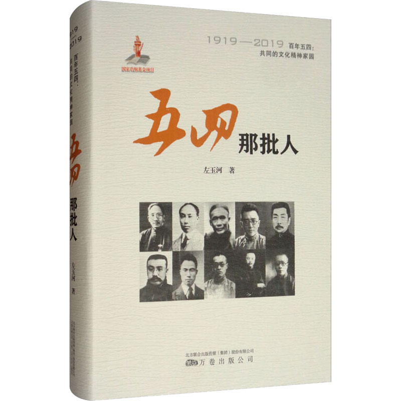 五四那批人 图书