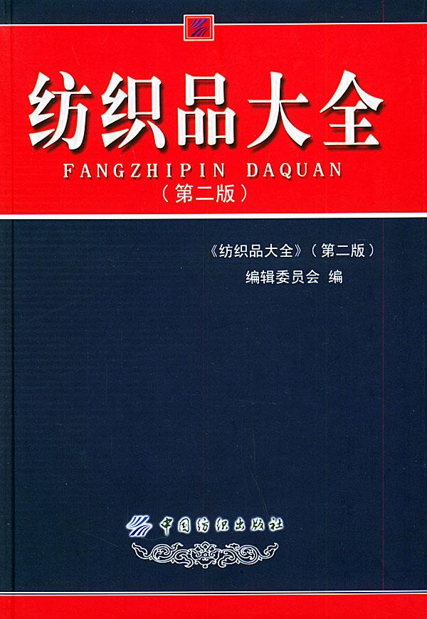 纺织品大全