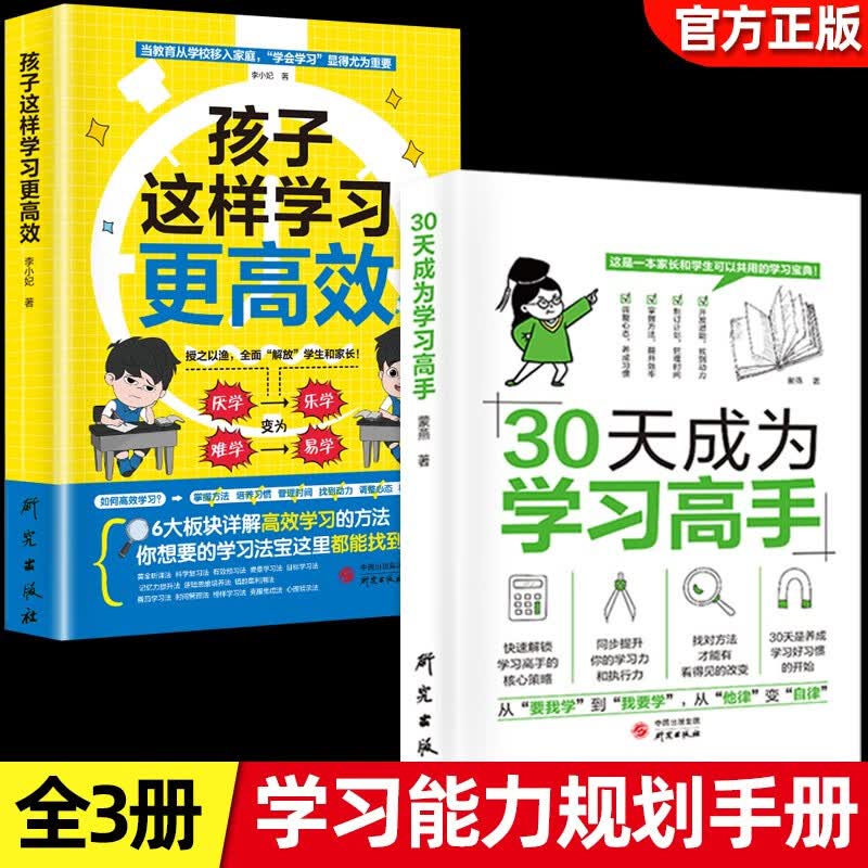 30天成为学习高手 学习计划揭示学习方法实操战术书籍科学学习方法 高效学习实用学习方法助你成为学习高手有效学籍 全2册】孩子这样学习更高效+30天成为学习高手