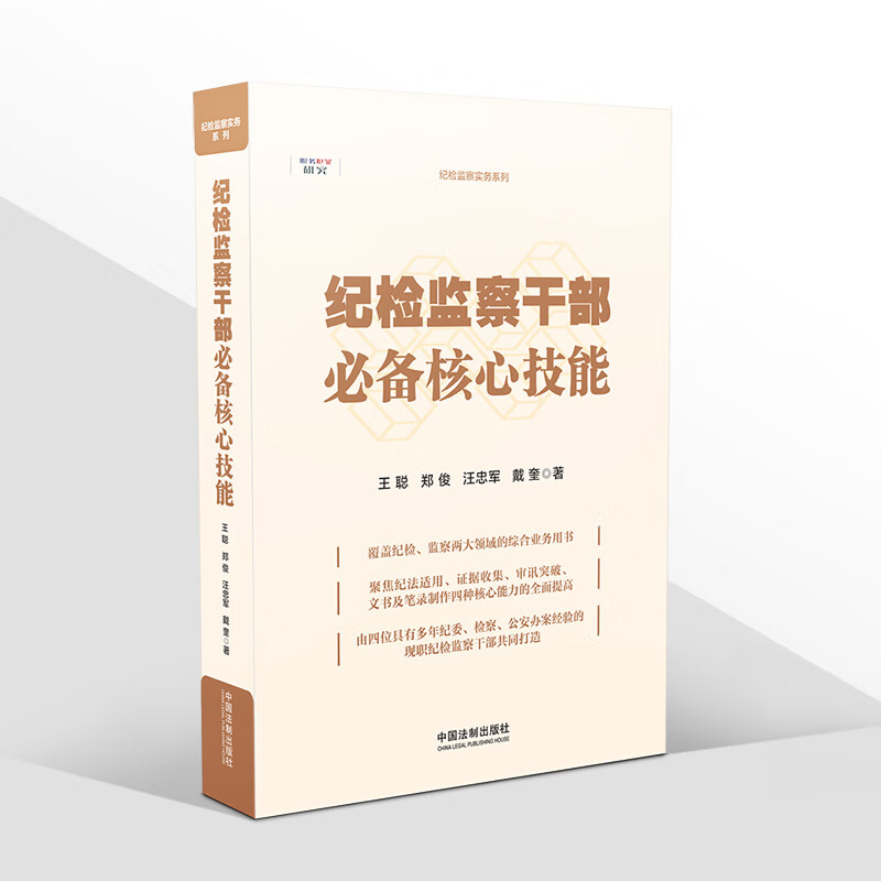 纪检监察干部 核心技能 覆盖纪检监察两领域综合业务用书 聚焦纪法适用证据收集 审讯突破文书及笔录制作四种核心能力 新华