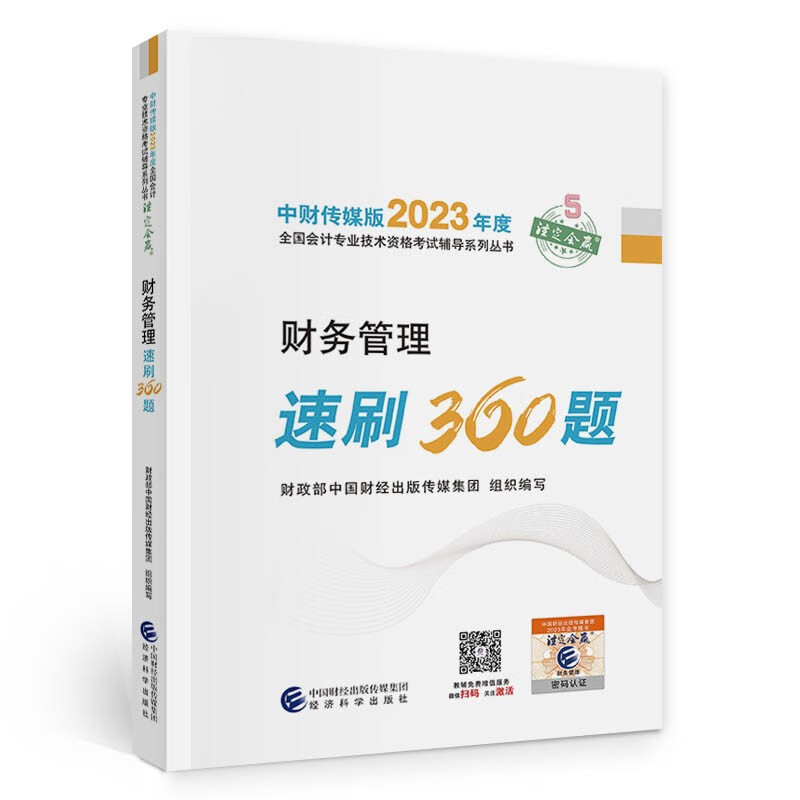 财务管理速刷360题9787521842265经济科学