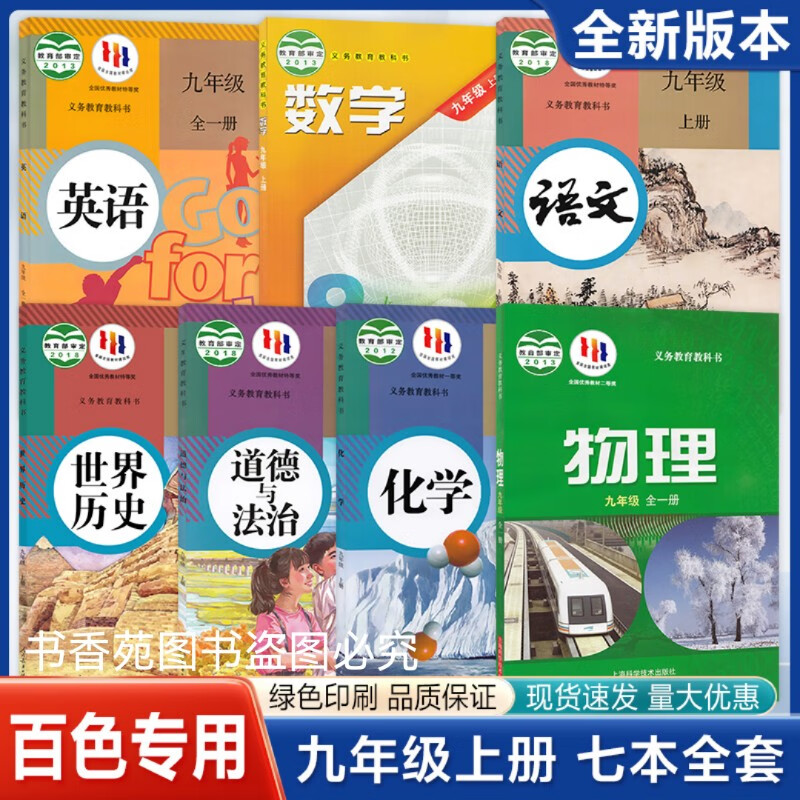 广西百色适用2023新版九年级上册人教版语文英语化学政治历史沪科版数学物理全套七本教材教科书初中初三上学