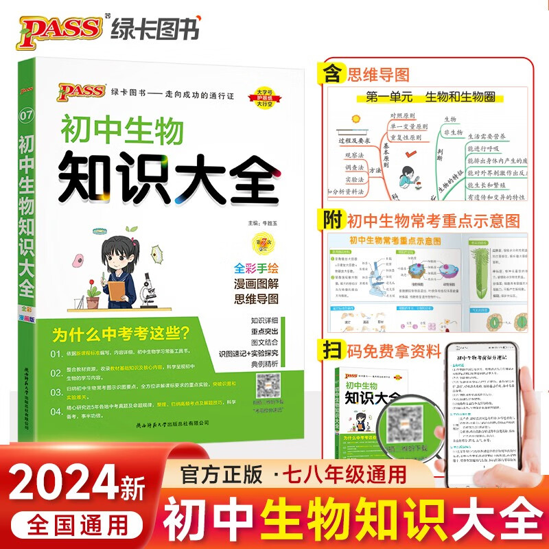 新版 初中生物知识大全 通用版 中考复习资料清单初一初二初三中考辅导用书 24版 pass绿卡图书