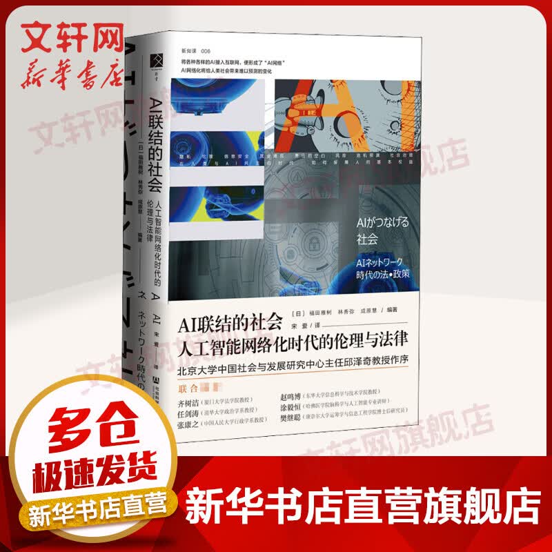 方寸书系-AI联结的社会：人工智能网络化时代的伦理与法律