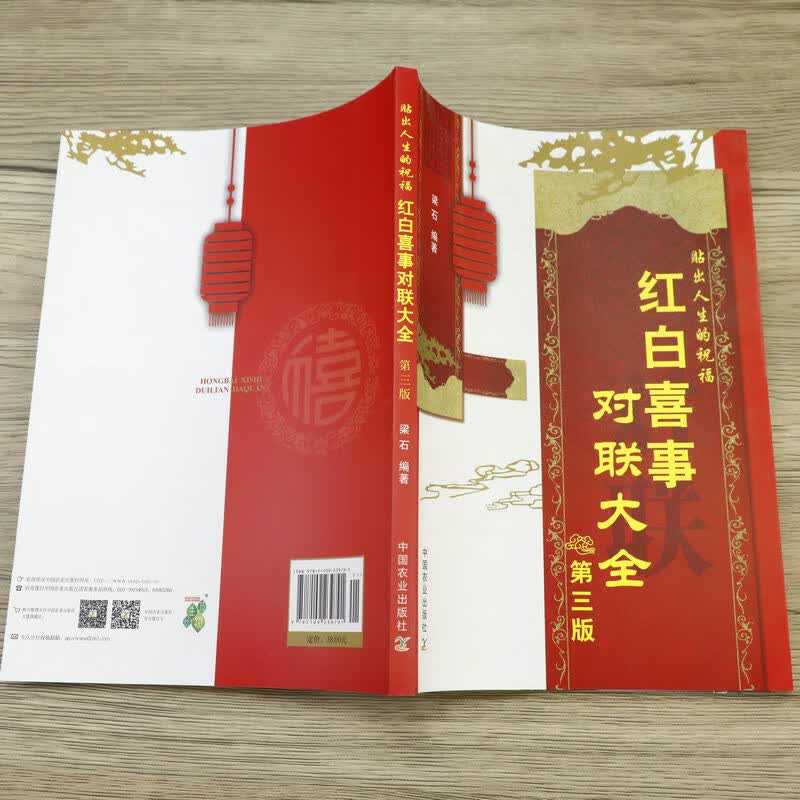 红白喜事对联大全 第三版 梁石婚礼丧礼对联大全红白事写对联对对子写作规范指导书籍