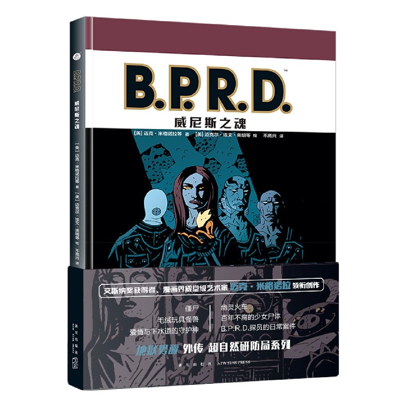 【官方】B.P.R.D.威尼斯之魂(精)文学小说书籍 新星出版社