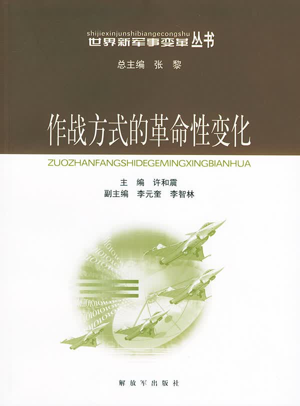 sd作战方式的革命性变化 许和震 主编【书】