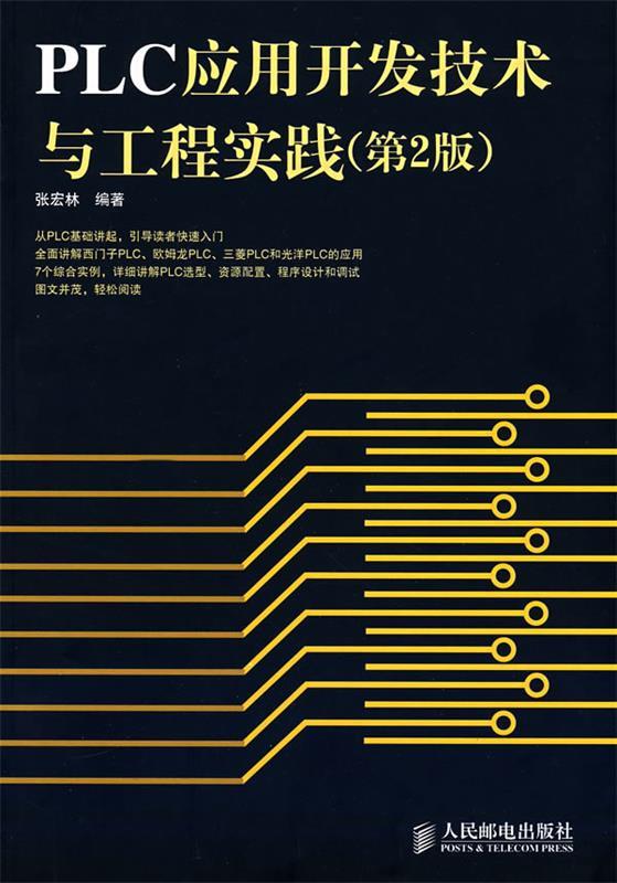 PLC应用开发技术与工程实践