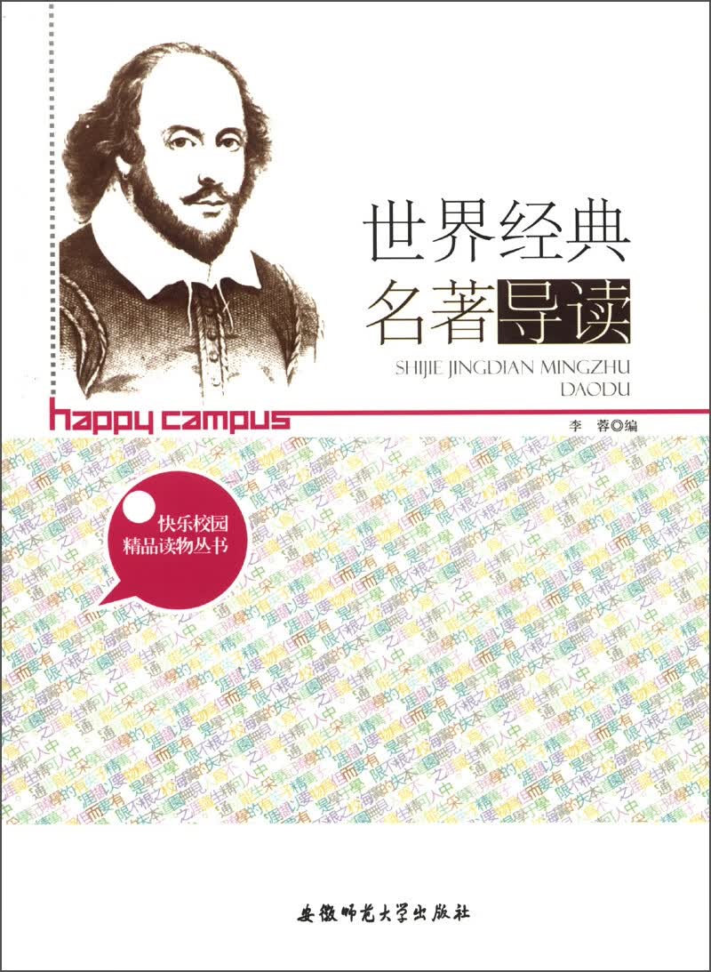 世界经典名著导读【精选】