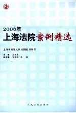 2006年上海法院案例精选9787802175396