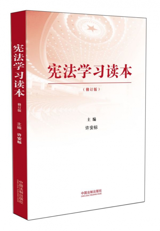宪法学习读本(修订版)