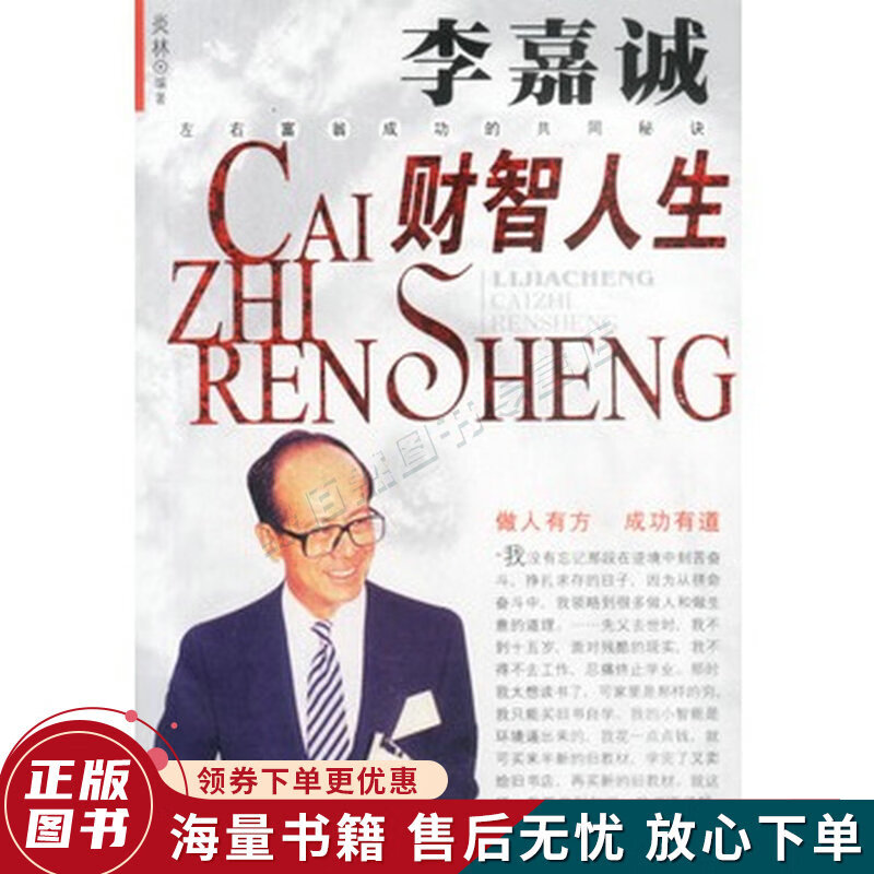 李嘉诚财智人生