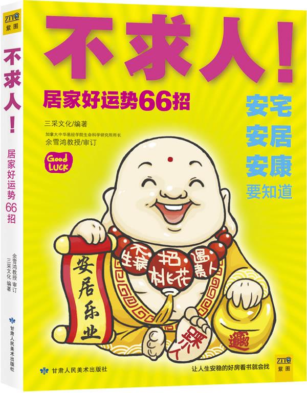 不求人！居家好运势66招