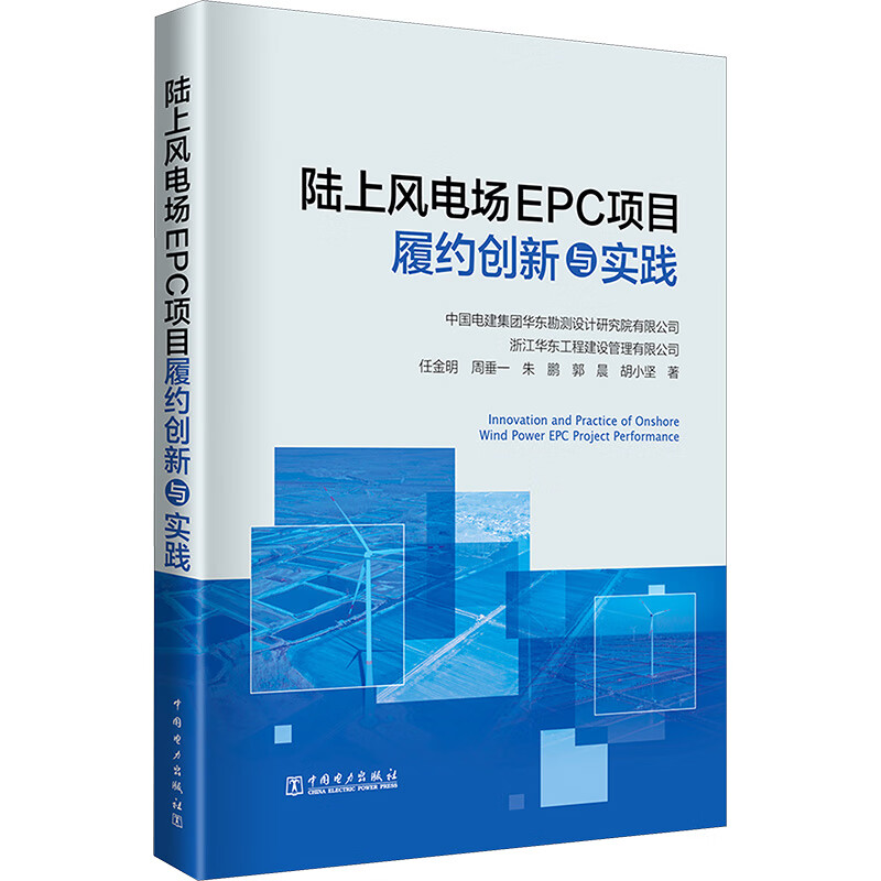 陆上风电场EPC项目履约创新与实践 图书