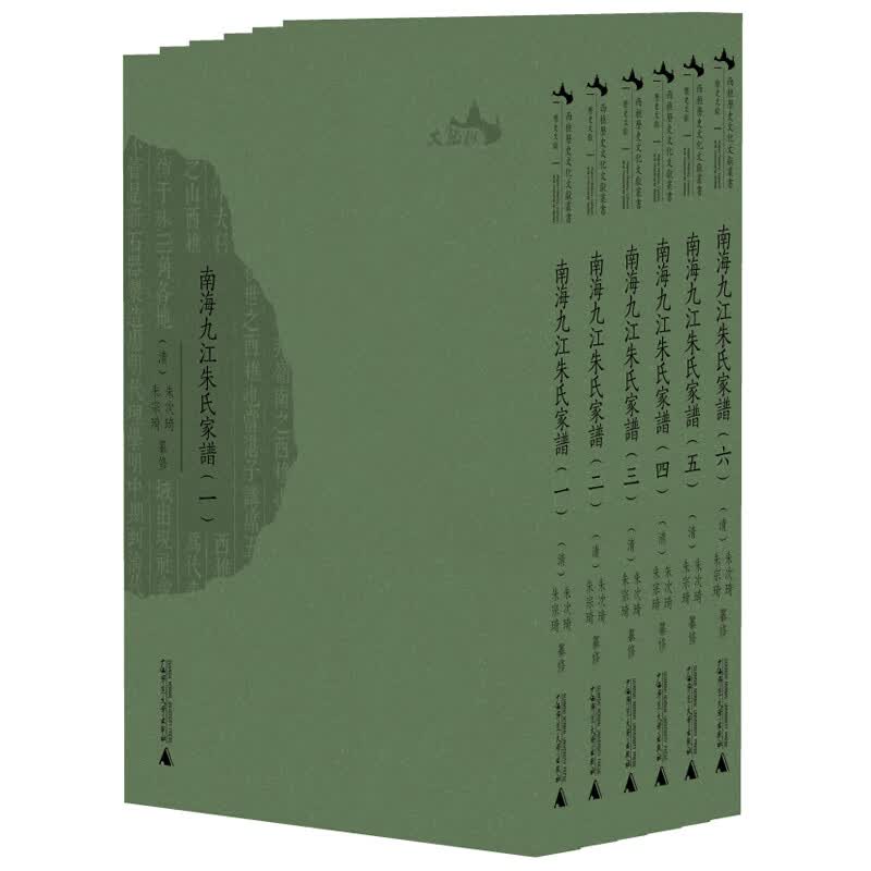 西樵历史文化文献丛书·南海九江朱氏家谱（全六册）
