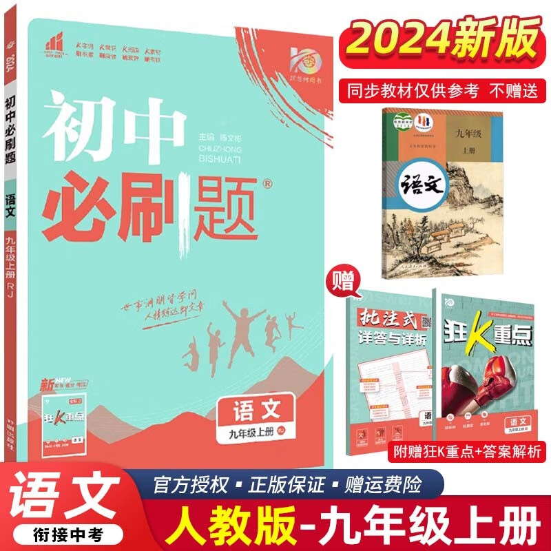 【科目可选】2024新版 初中必刷题九年级上册 人教版RJ外研版北师大版 9九年级上册必刷题 初三同步练习册 配狂K重点 语文 人教