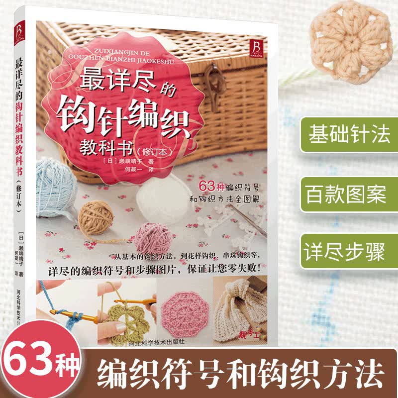 详尽的钩针编织教科书织毛衣教程手工书大全成人编织书打毛衣教程书蕾丝编织针织教程书钩花钩织图解零基础学钩针书