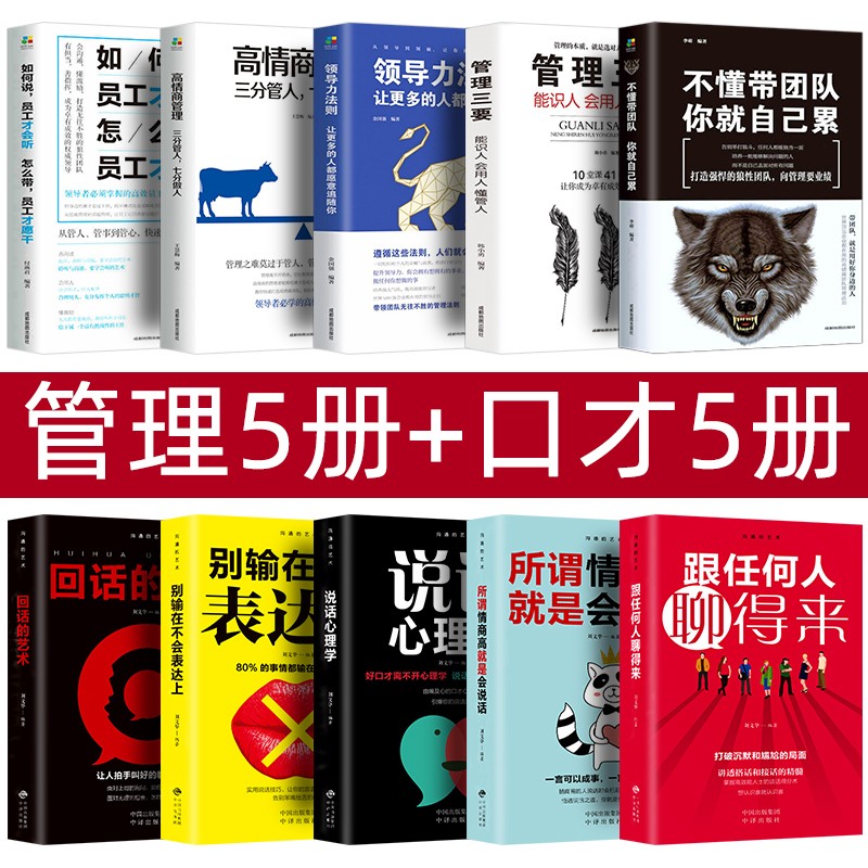 全十册 企业管理类书籍说话心理学别输在不会表达上技巧口才训练领导力不懂带团队你就自己累识人用人管人团队管理方面书籍