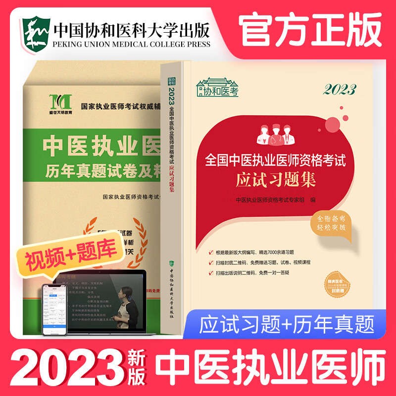 协和2023年中医执业医师应试习题集历年真题库试卷试题全套笔试昭