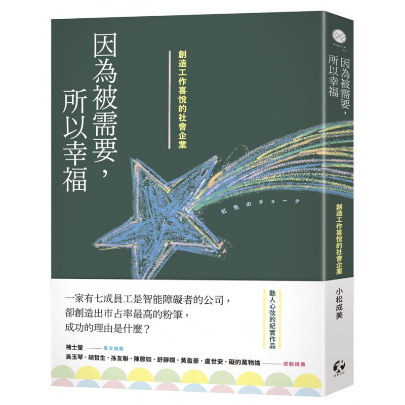 台版 因为被需要所以幸福 创造工作喜悦的社会企业 小松成美 游击文化 职场企业经营管理家庭幸福生