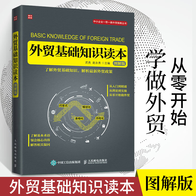 外贸基础知识读本 图解版 巴西日本经济外贸一带一路丝绸之路 出口跨境国际贸易基础知识指南丛书