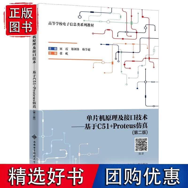 单片机原理及接口技术——基于C51+Proteus仿真（第二版）