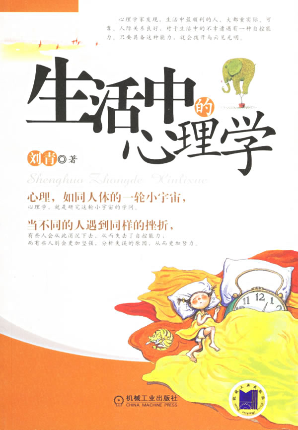 生活中的心理学