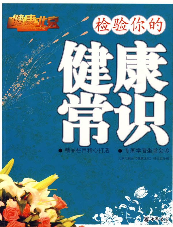 检验你的健康常识9787101068764中华书局