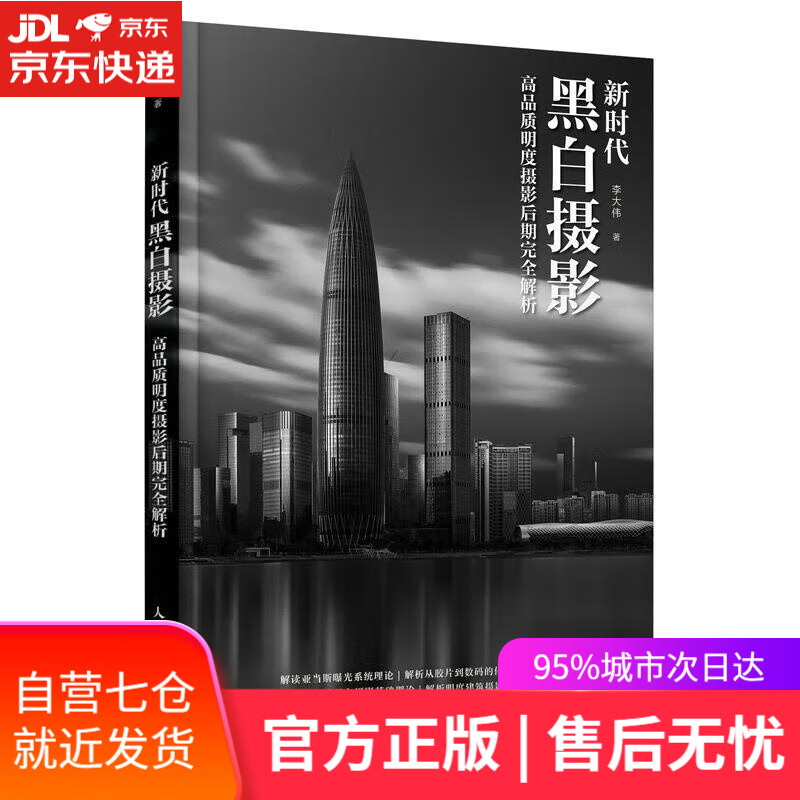 新时代黑白摄影 高品质明度摄影后期完全解析（摄影客出品） 李大伟 人民邮电出版社