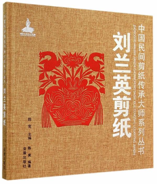 刘兰英剪纸·中国民间剪纸传承大师系列丛书
