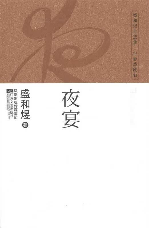 夜宴 盛和煜 著【好书，下单速发】