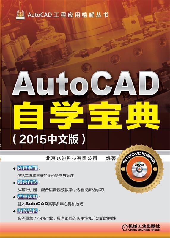 AutoCAD快速自学宝典