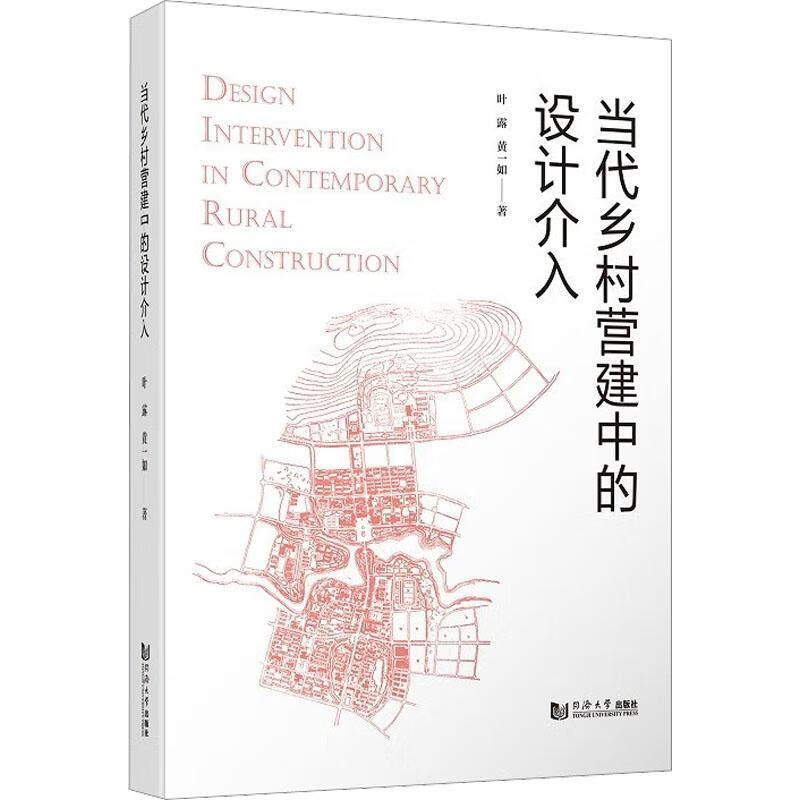 现货 当代乡村营建中的设计介入9787576504750 叶露同济大学出版社建筑