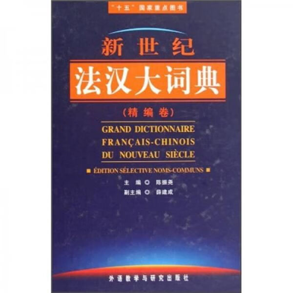 新世纪法汉大词典（精编卷）