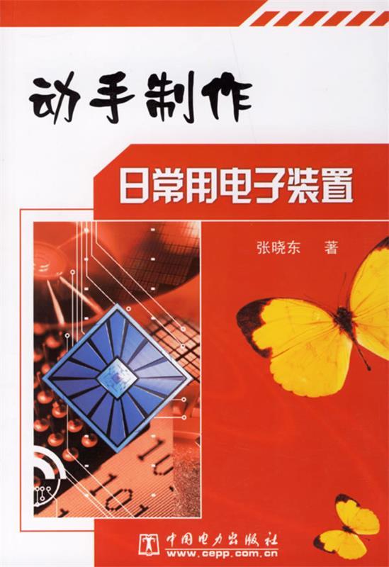 动手制作日常用电子装置 张晓东 著