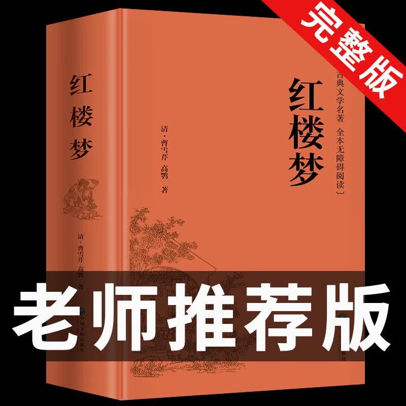 【官方-京东配送】红楼梦原著高中生阅读青少年版四大名著西游记三国演义水浒传【914页无删减】 红楼梦高中生阅读【914页】