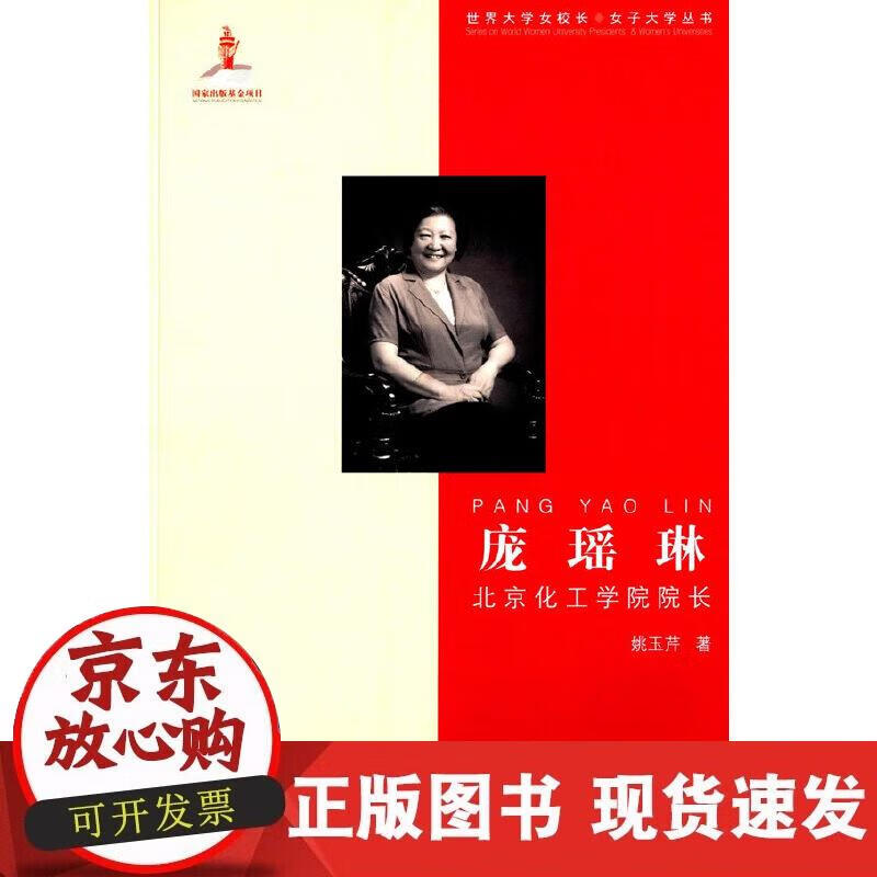 【现货】庞瑶琳：北京化工学院院长