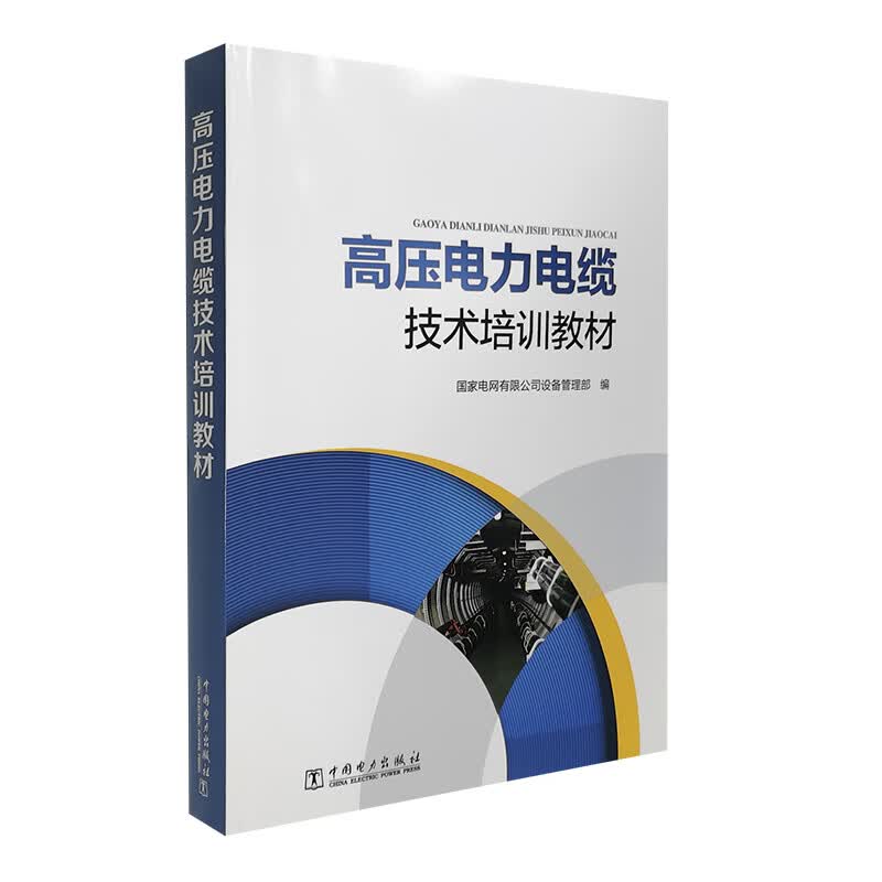 高压电力电缆技术培训教材