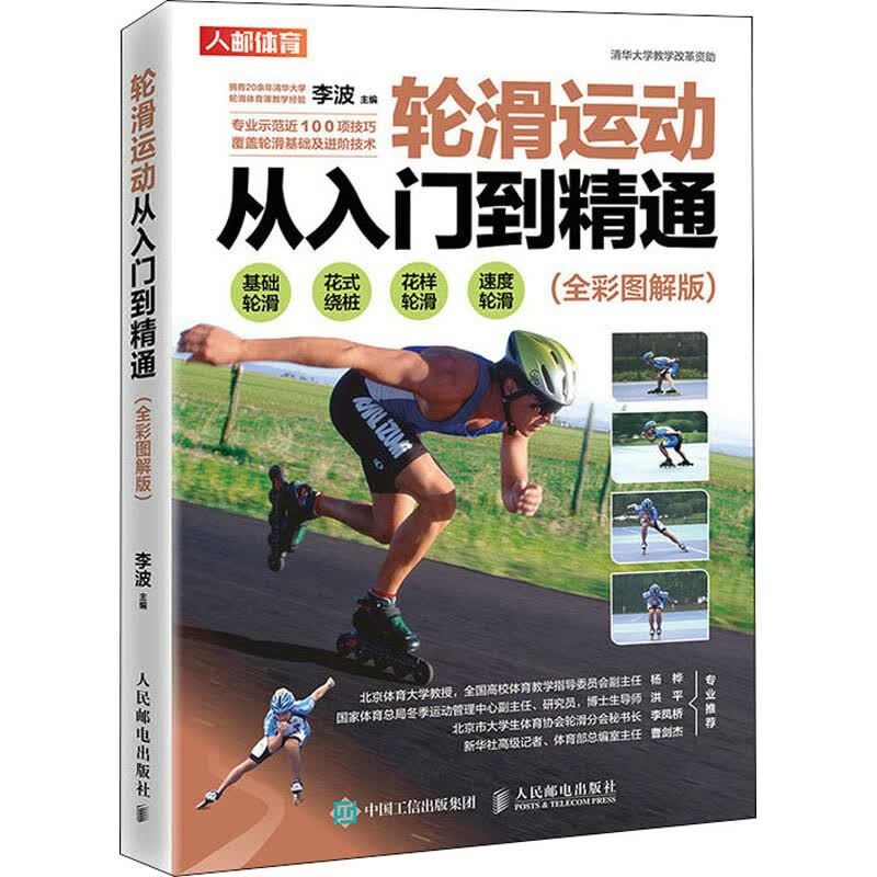 轮滑运动从入门到精通(全彩图解版) 李波 编 书籍