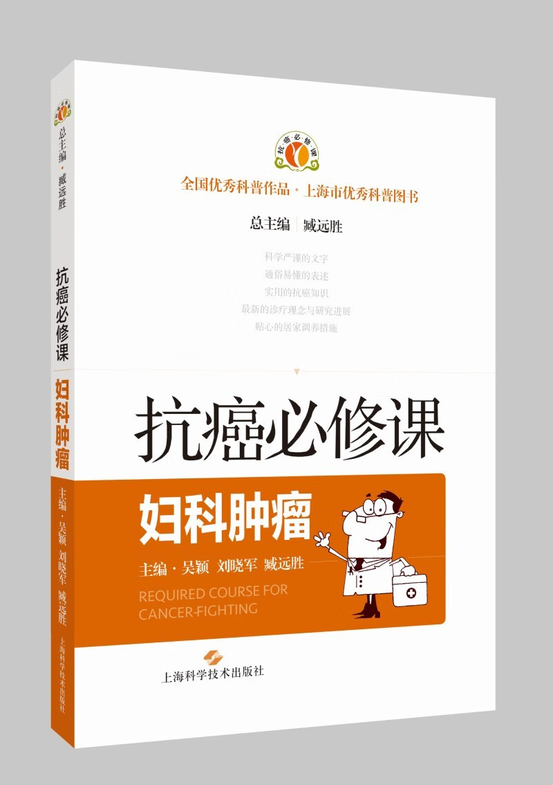 抗癌必修课·妇科肿瘤