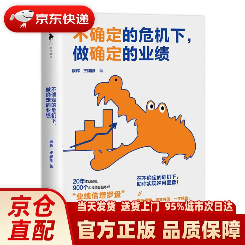 【新华】不确定的危机下，做确定的业绩 辰辉,王建刚 江苏凤凰文艺出版社