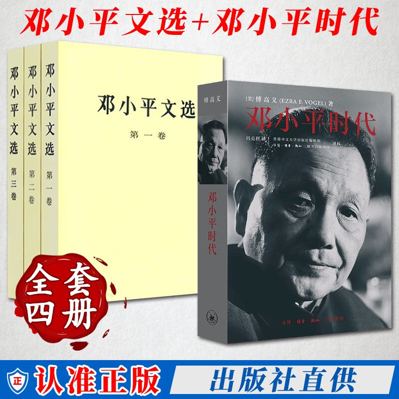 【套装4册】邓小平文选全套+邓小平时代 傅高义 邓小平传 思想文选 政治人物传记书籍 人民出版社 生活·读书·新知三联书店