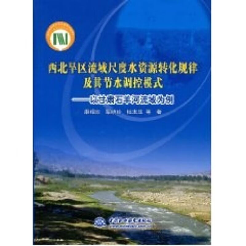 西北旱区流域尺度水资源转化规律及其节水调控模式--以甘肃石羊河流域为例 (精装)